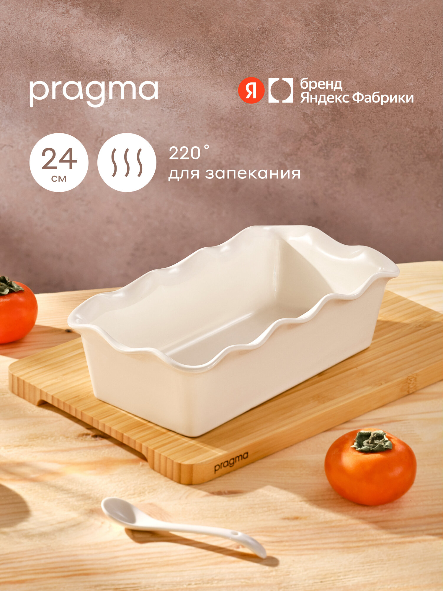 Форма керамическая для выпечки хлеба Pragma Mlolum 23,7х12,6 см, кремовая