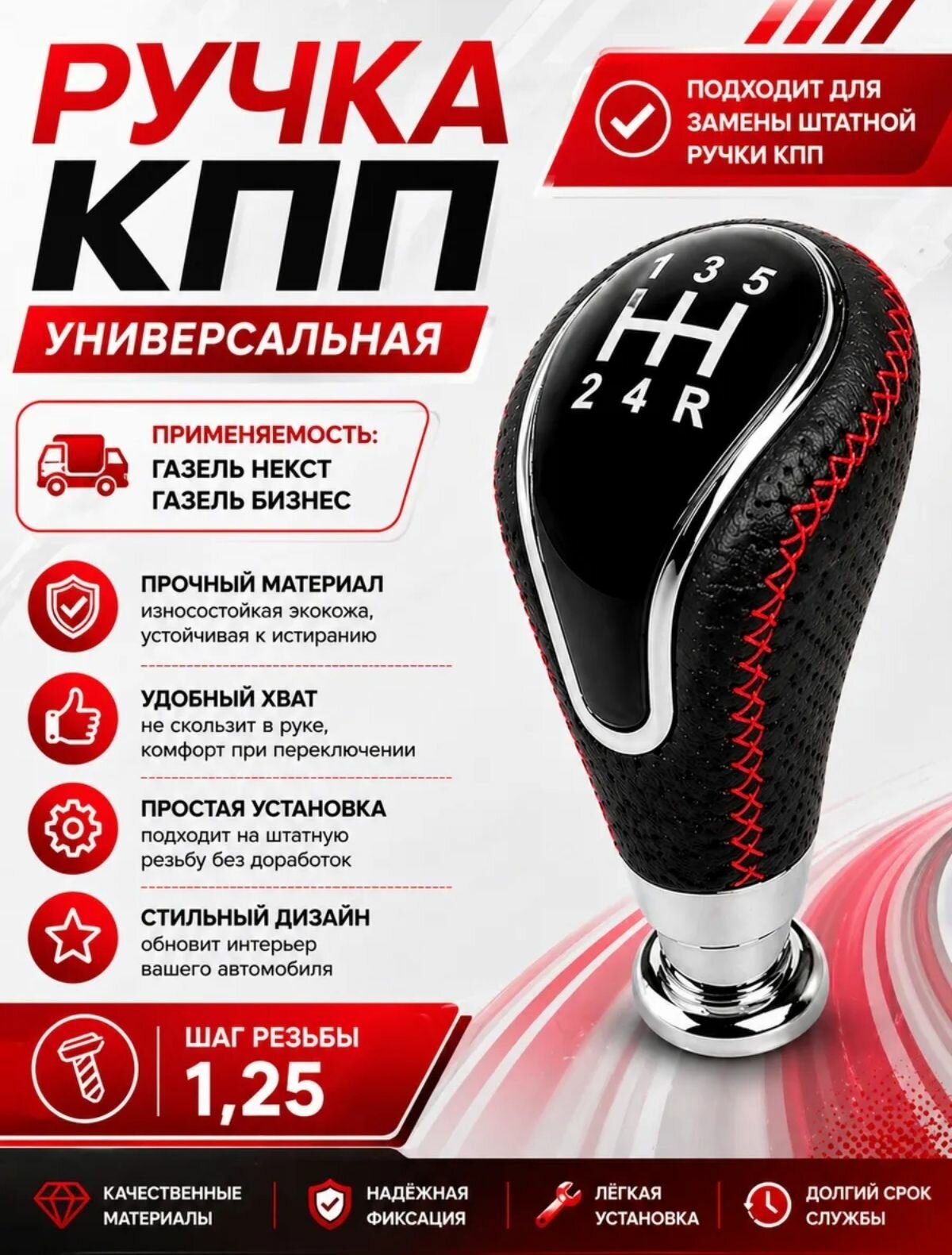 Ручка КПП для автомобилей, красная