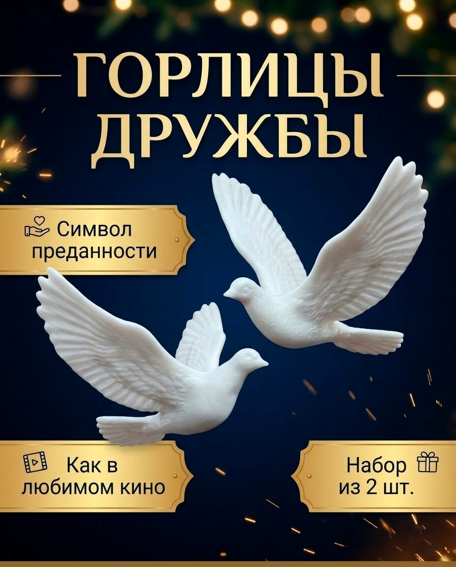 Горлицы дружбы елочные игрушки набор 2 шт Один дома, символ преданности и верности, подарок лучшему другу