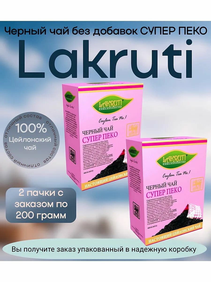 Лакрути чай черный Супер Пеко 200 гр 2 шт.