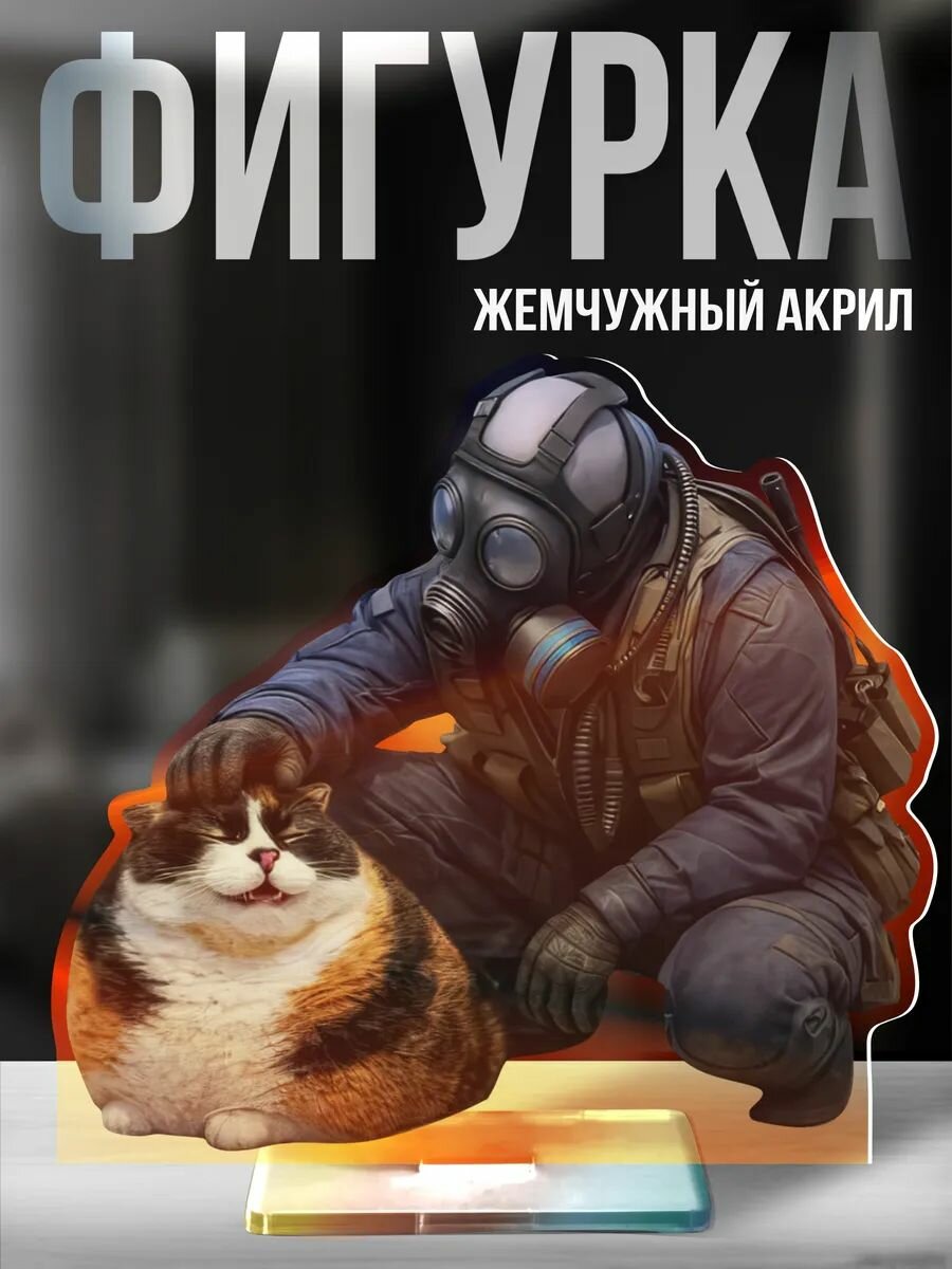 Фигурка акриловая мем Котость КС2 Спецназовец