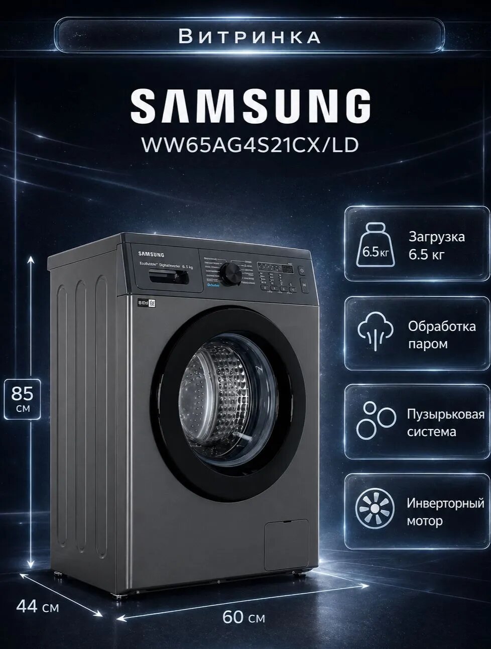 Стиральная машина Samsung WW65AG4S21CX, 6,5кг, A+, фронтальная, темно-серая