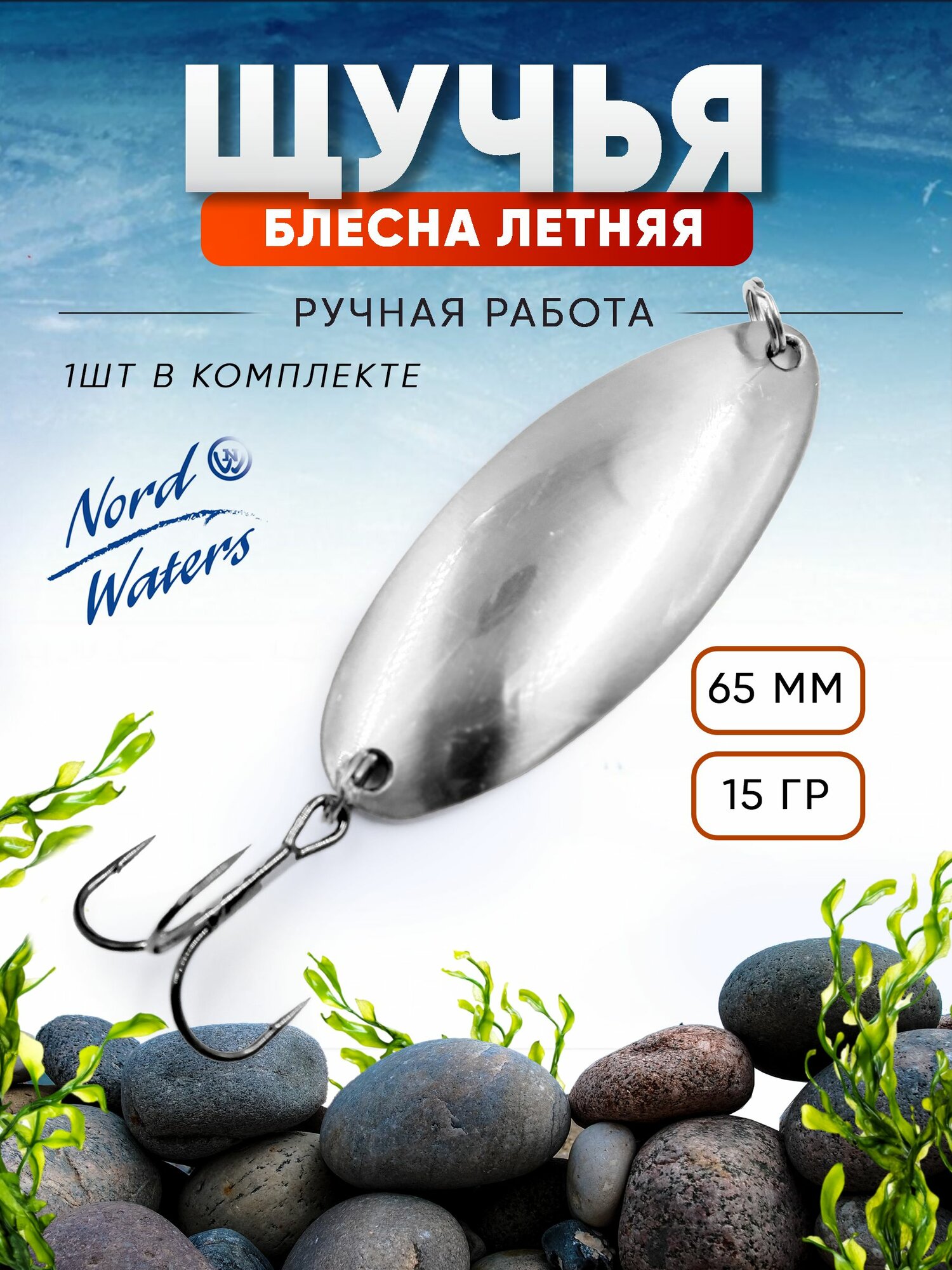 Блесна "Щучья" SHU06501502SI, колеблющаяся, тройной крючок, серебристая, 65 мм вес 15 гр