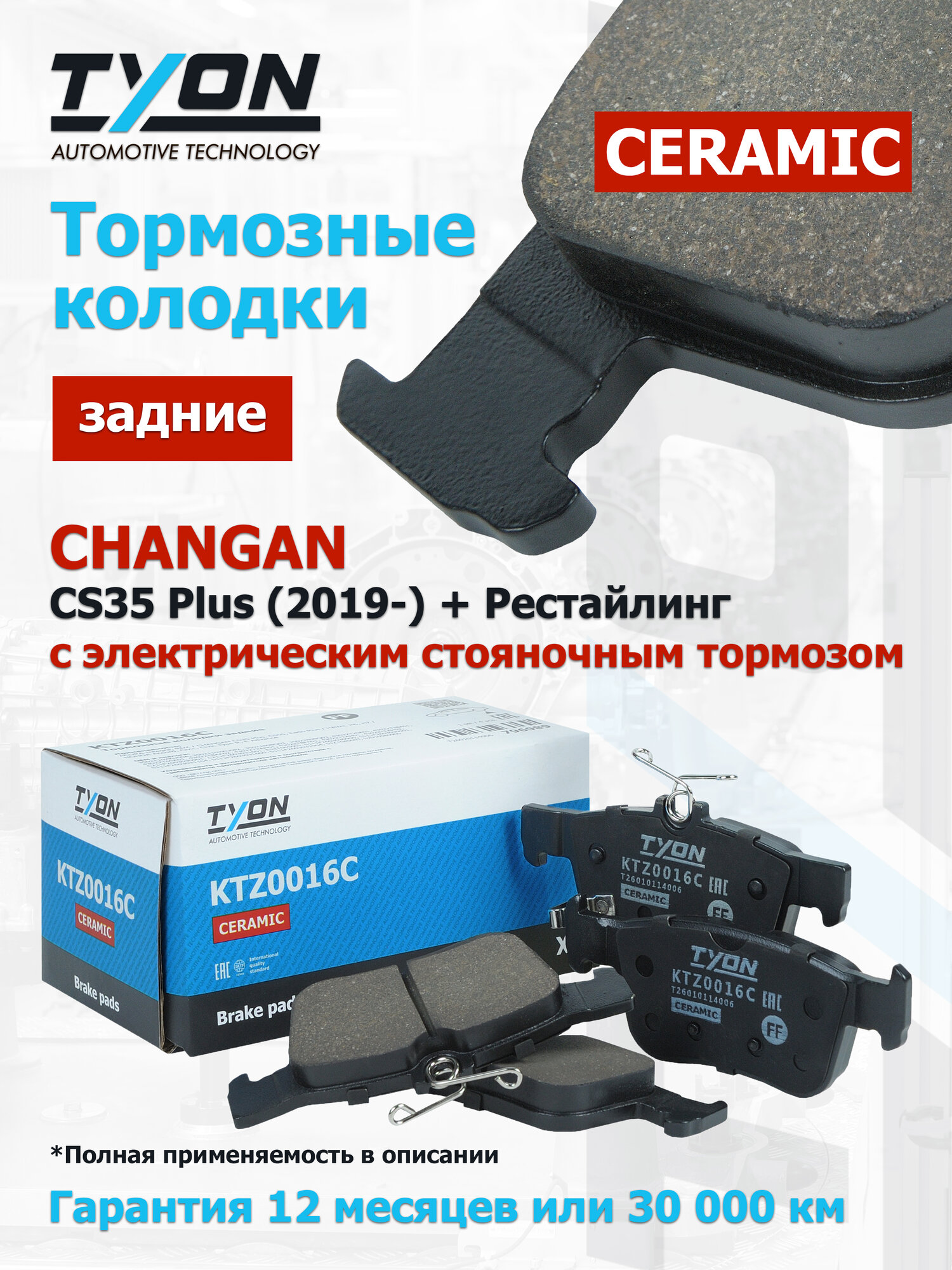 Керамические тормозные колодки задние CHANGAN CS35 Plus с электрическим стояночным тормозом (Чанган ЦС 35 Плюс) OEM S111F2603031904, S2010580300, S2010580900