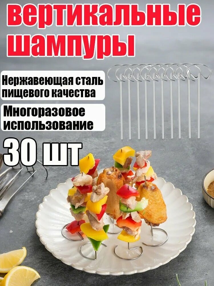 Шампур, 30 шт