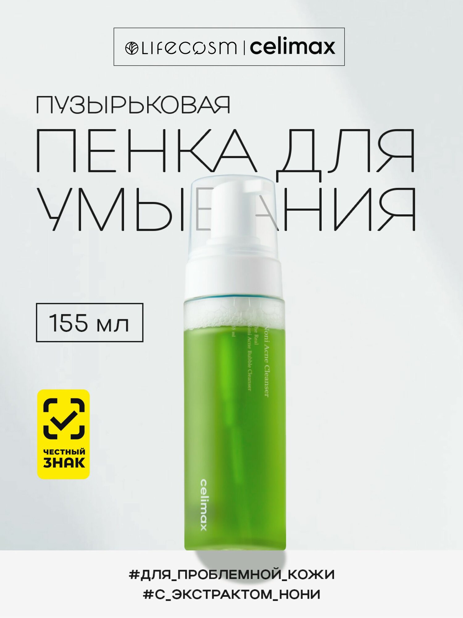 Celimax Пенка для умывания пузырьковая The Real Noni Acne Bubble Cleanser, 155 мл