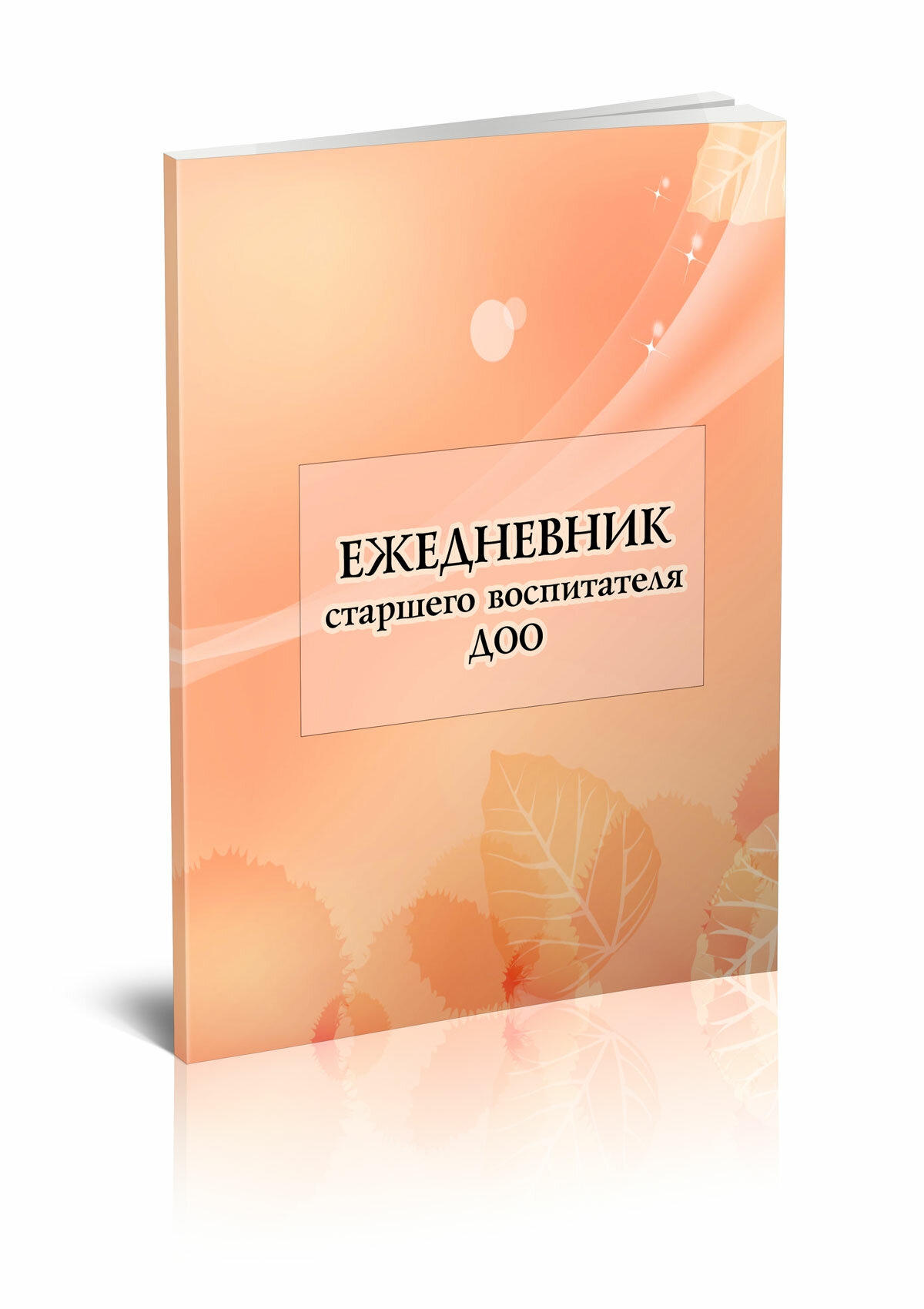 Ежедневник старшего воспитателя дошкольной образовательной организации