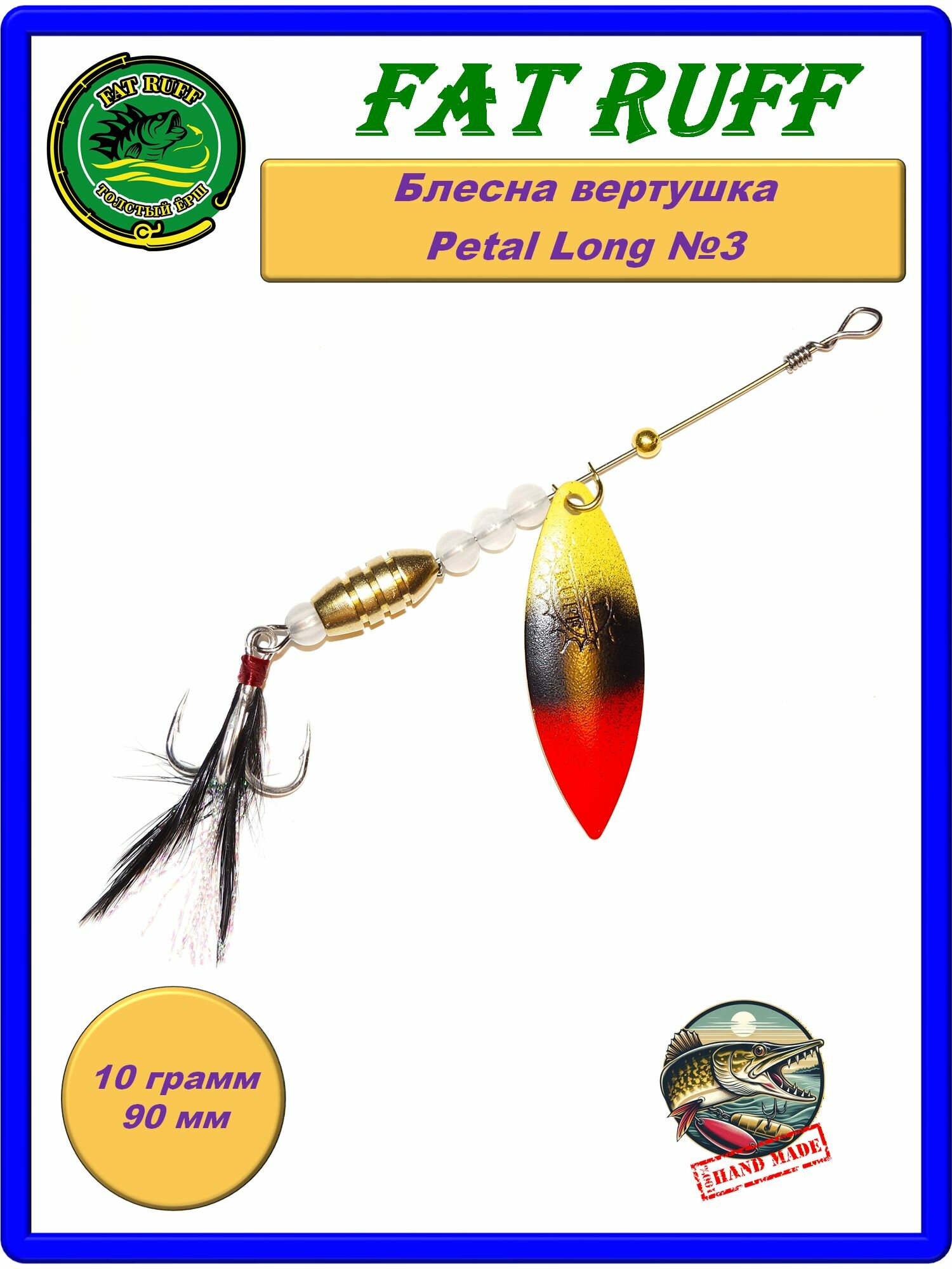 Блесна вертушка Fat Ruff Petal Long №3