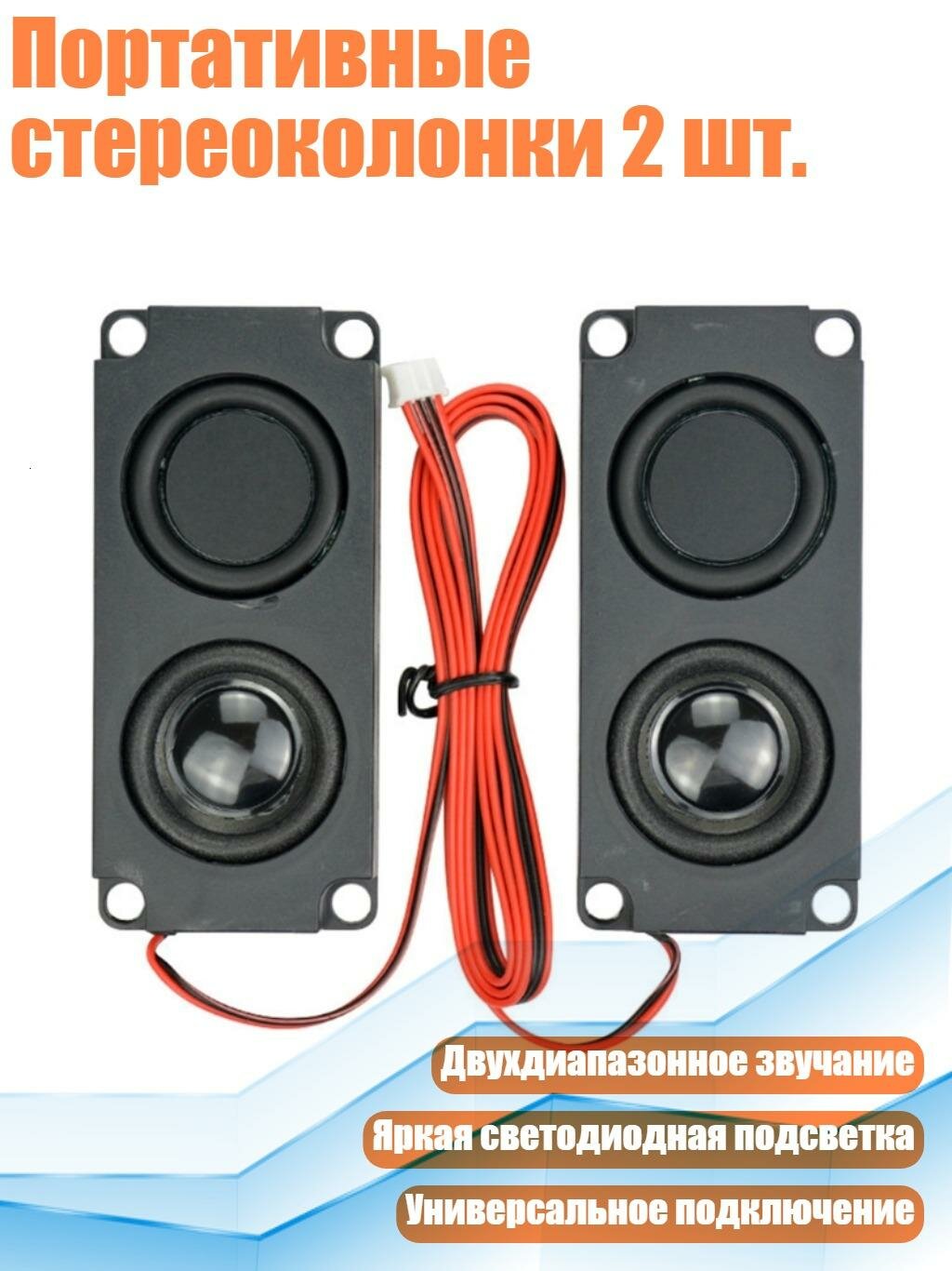 Портативные стереоколонки 2 шт.