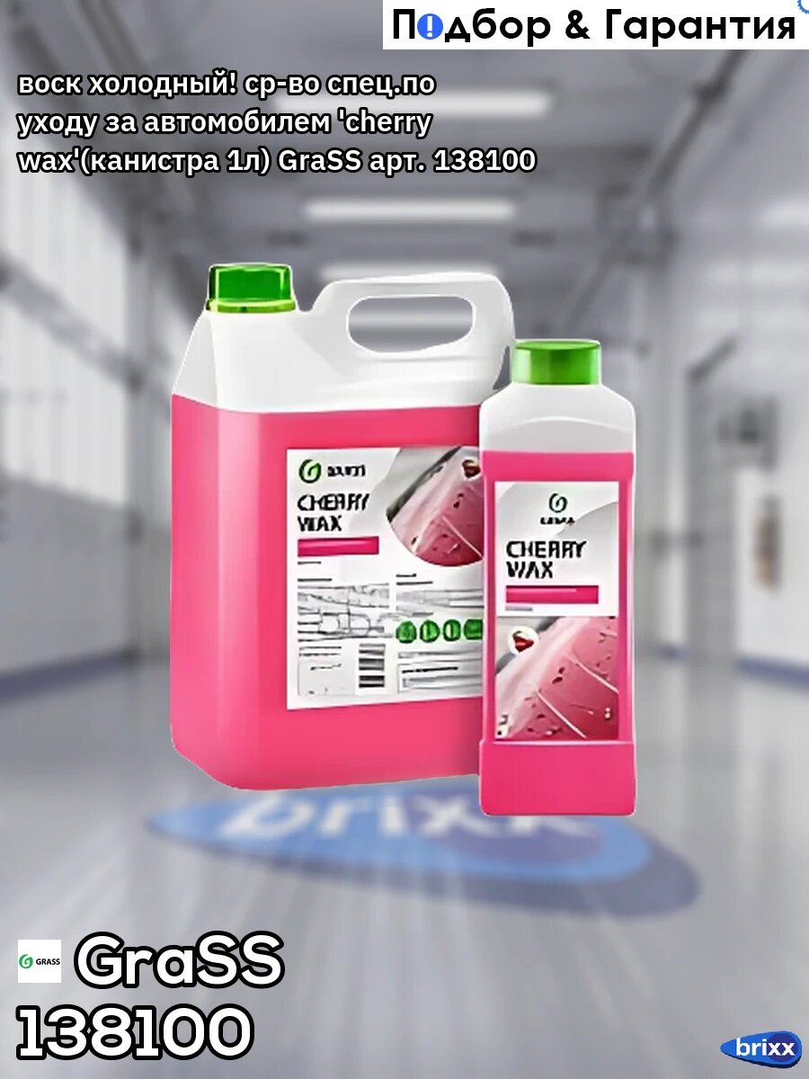 Воск холодный! ср-во спец. по уходу за автомобилем 'cherry wax'(канистра 1л) GraSS арт. 138100