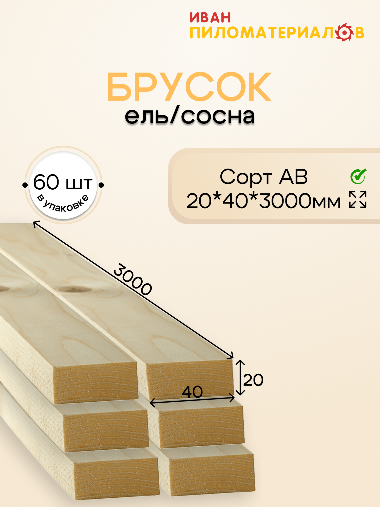 Брусок сухой строганный профилированный (хвоя), сорт А-В, 20х40х3000 мм (60 шт.) Цена указана за комплект из 60 штук.