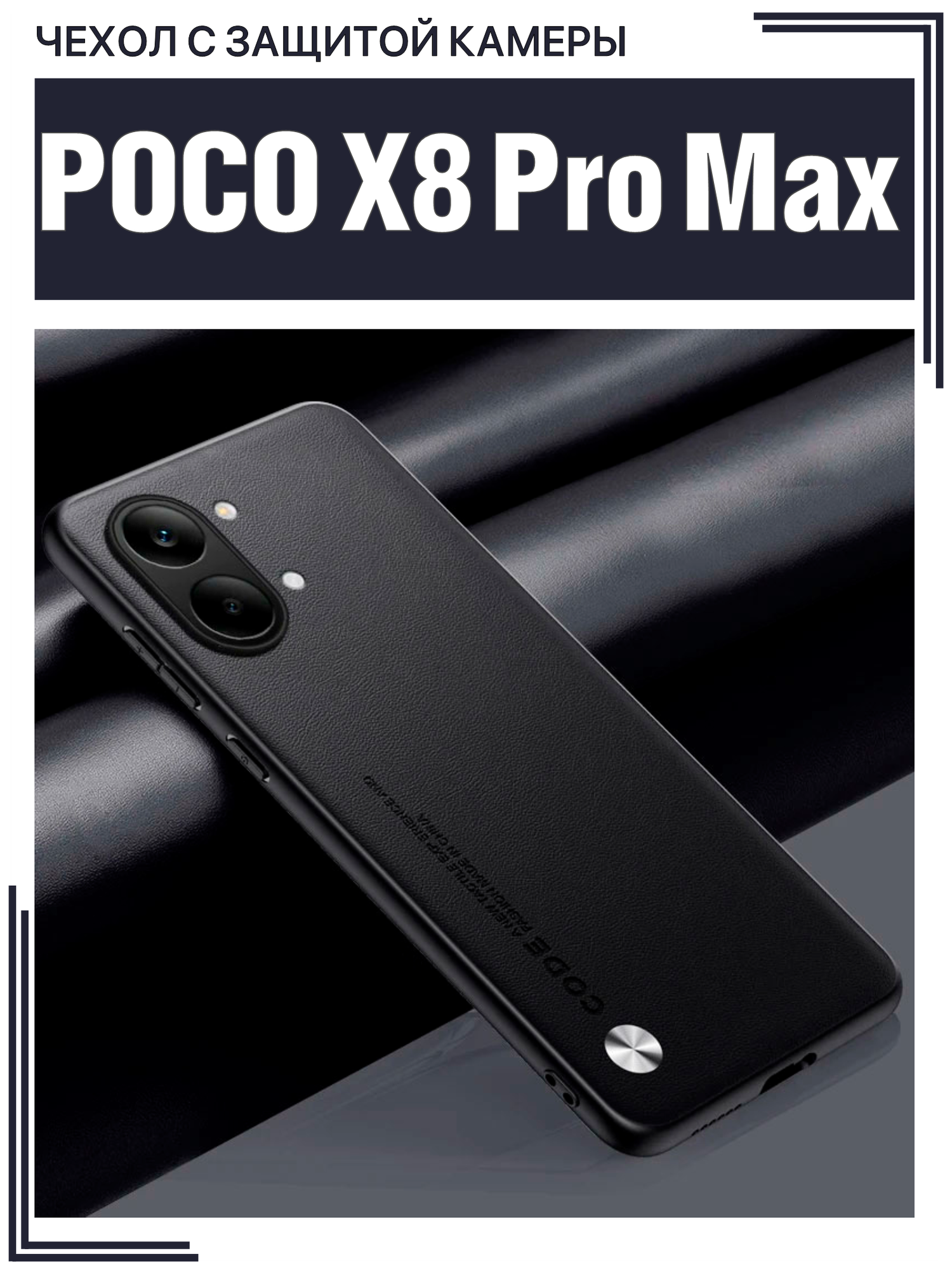 Чехол для Poco X8 Pro Max с защитой камеры / Поко Х8 Про Макс, CODE, черный
