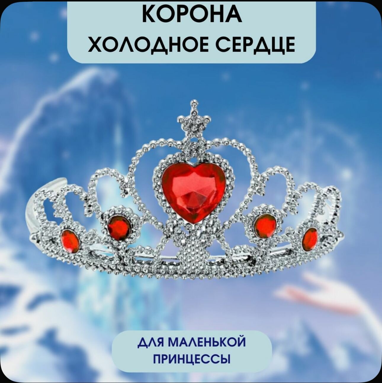Корона детская для девочек Эльза Холодное сердце