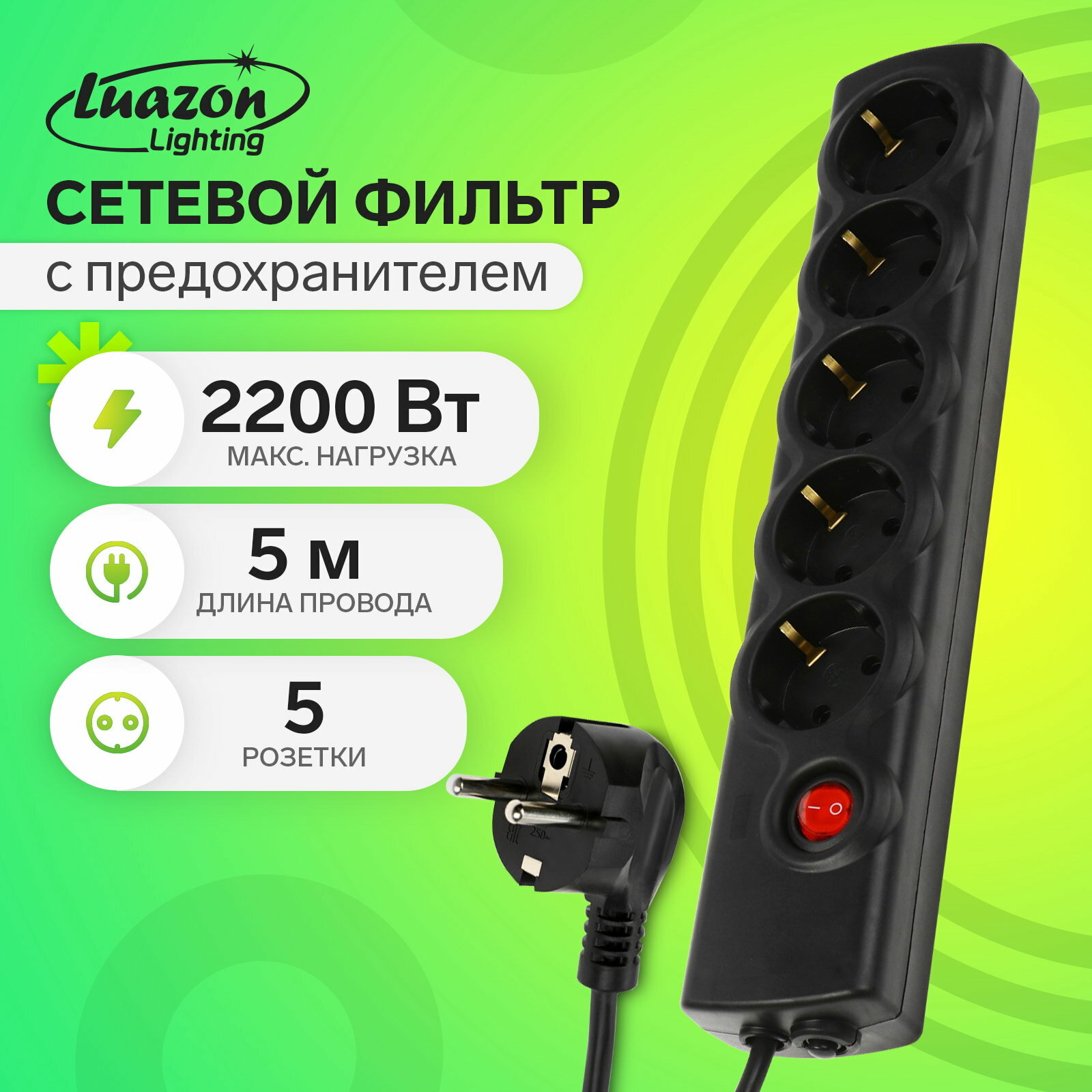 Сетевой фильтр 5 розеток, 5 м, 2200 Вт, 3x0.75 мм2, 10 A, 220 В, c предохранителем, черный