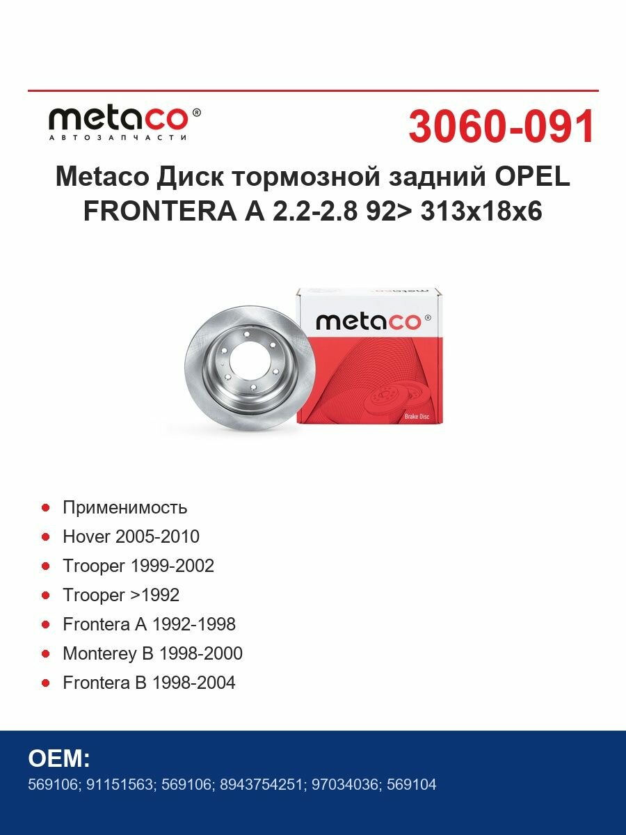 Metaco Диски тормозные задний OPEL FRONTERA A 2.2-2.8 92> 313x18x6