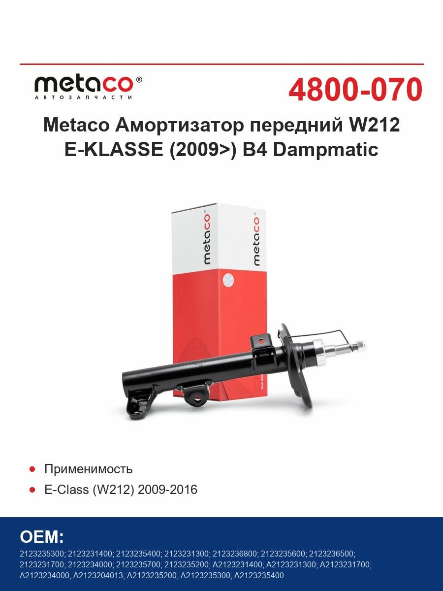 Metaco Амортизатор передний W212 E-KLASSE (2009>) B4 Dampmatic