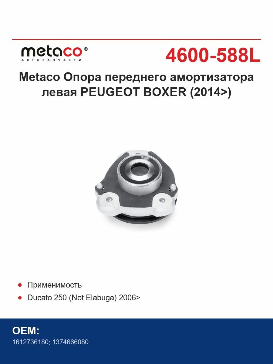 Metaco Опора переднего амортизатора левая PEUGEOT BOXER (2014>)
