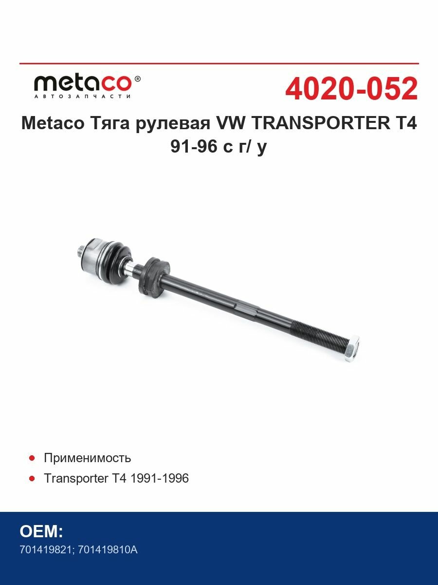 Metaco Тяга рулевая VW TRANSPORTER T4 91-96 с г/ у