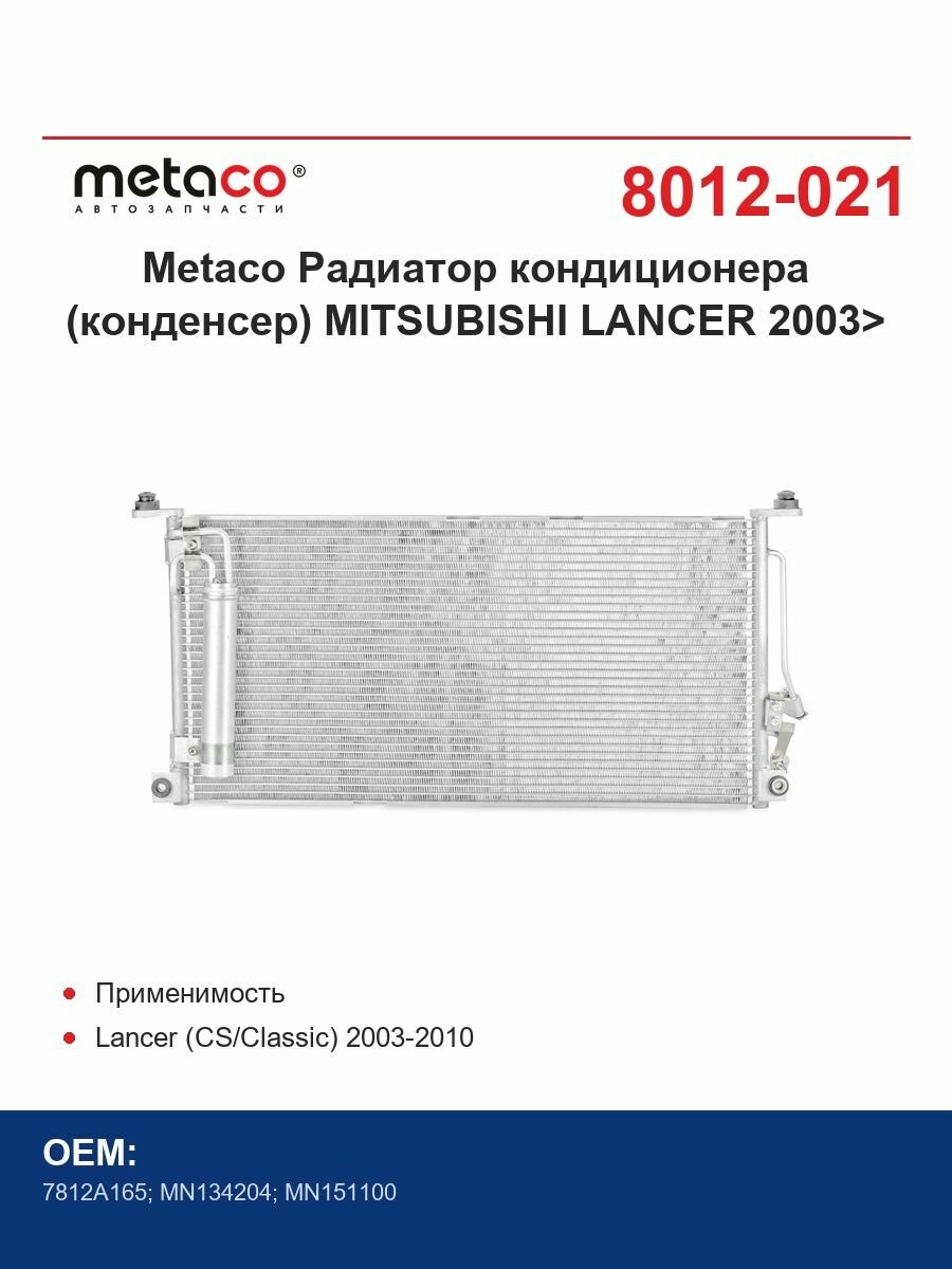 Metaco Радиатор кондиционера (конденсер) MITSUBISHI LANCER 2003>