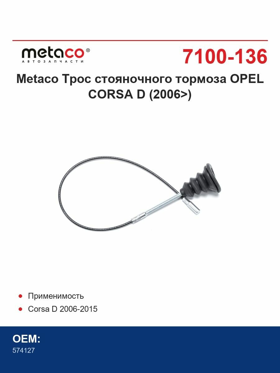Metaco Трос стояночного тормоза OPEL CORSA D (2006>)