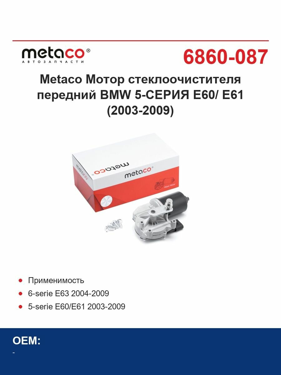 Metaco Мотор стеклоочистителя передний BMW 5-СЕРИЯ E60/ E61 (2003-2009)