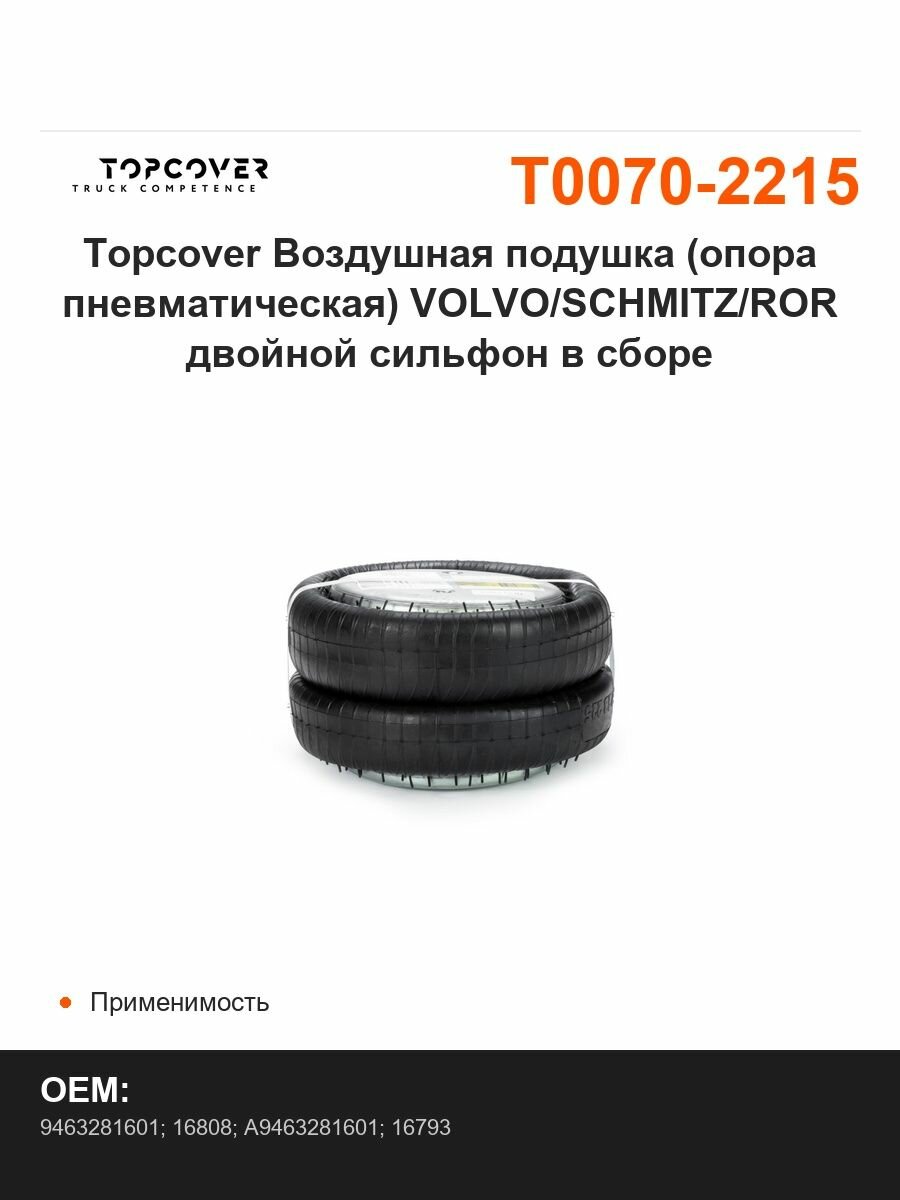 Topcover Воздушная подушка (опора пневматическая) VOLVO/SCHMITZ/ROR двойной сильфон в сборе