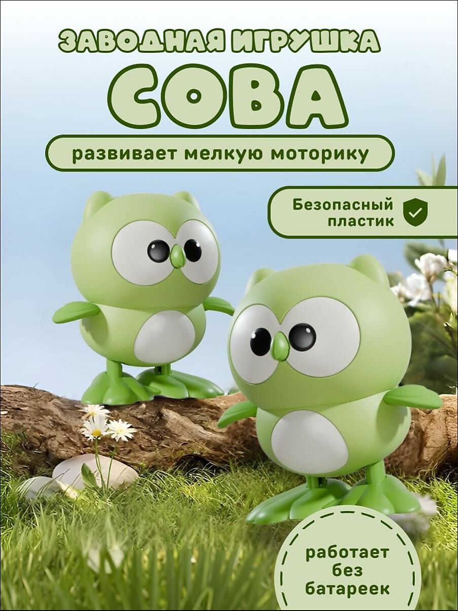 Детская заводная игрушка развивающая для малышей мальчиков и девочек для ребенка до 1 2 года сова