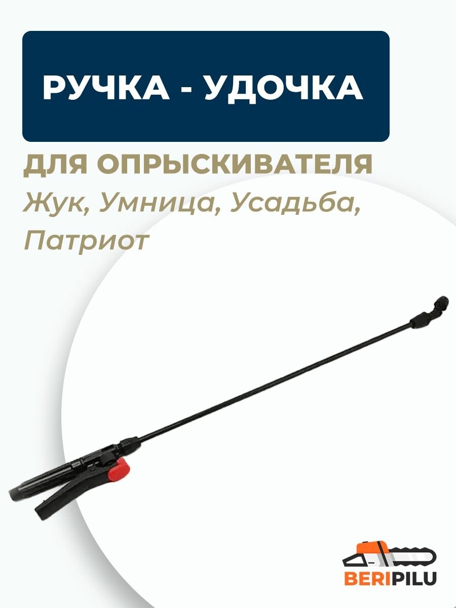 Ручка из ABS пластика брандспойт в сборе для опрыскивателя Жук, Умница, Усадьба, Патриот и т. д