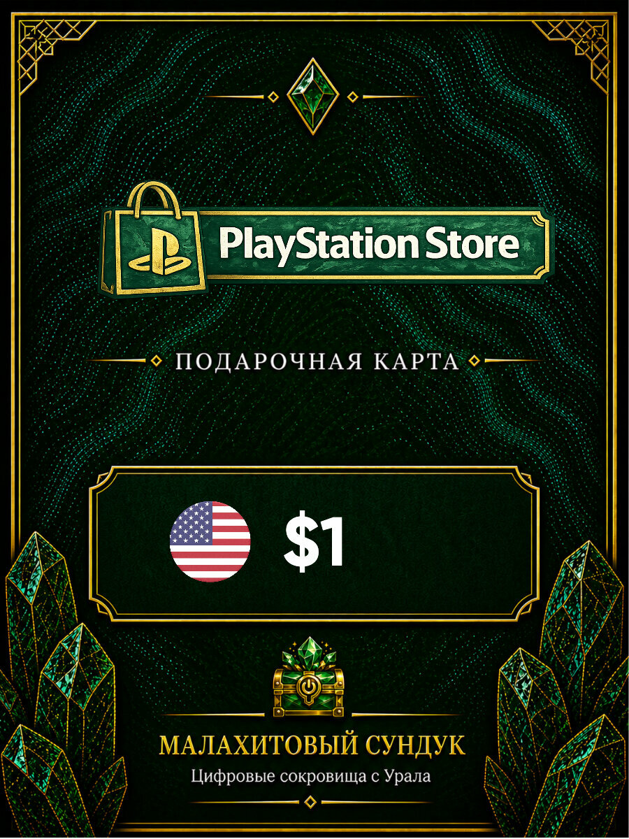 Подарочная карта PlayStation®Store на 1$ Долларов, США, Оригинальный код