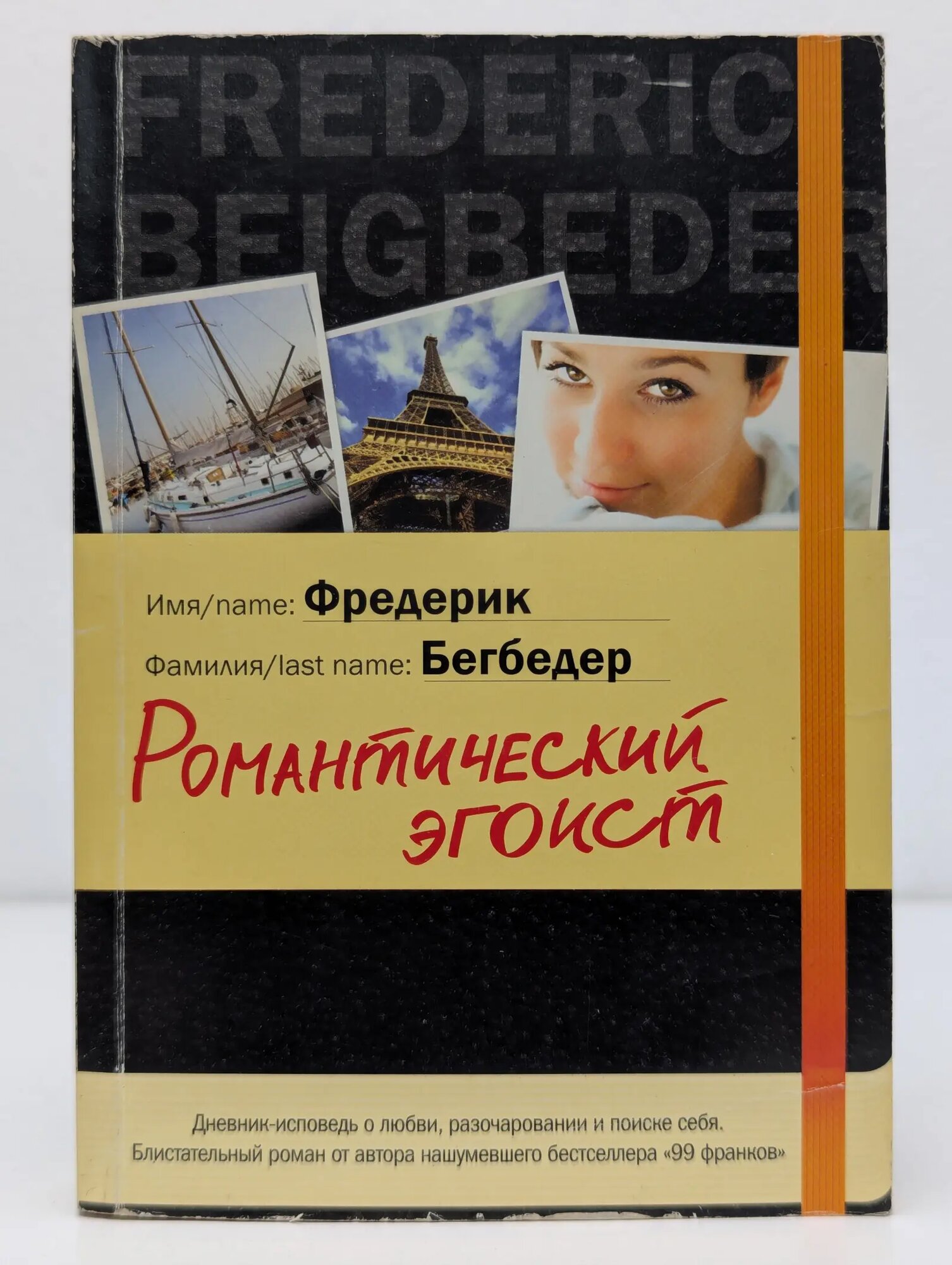Романтический эгоист Бегбедер Фредерик 2012