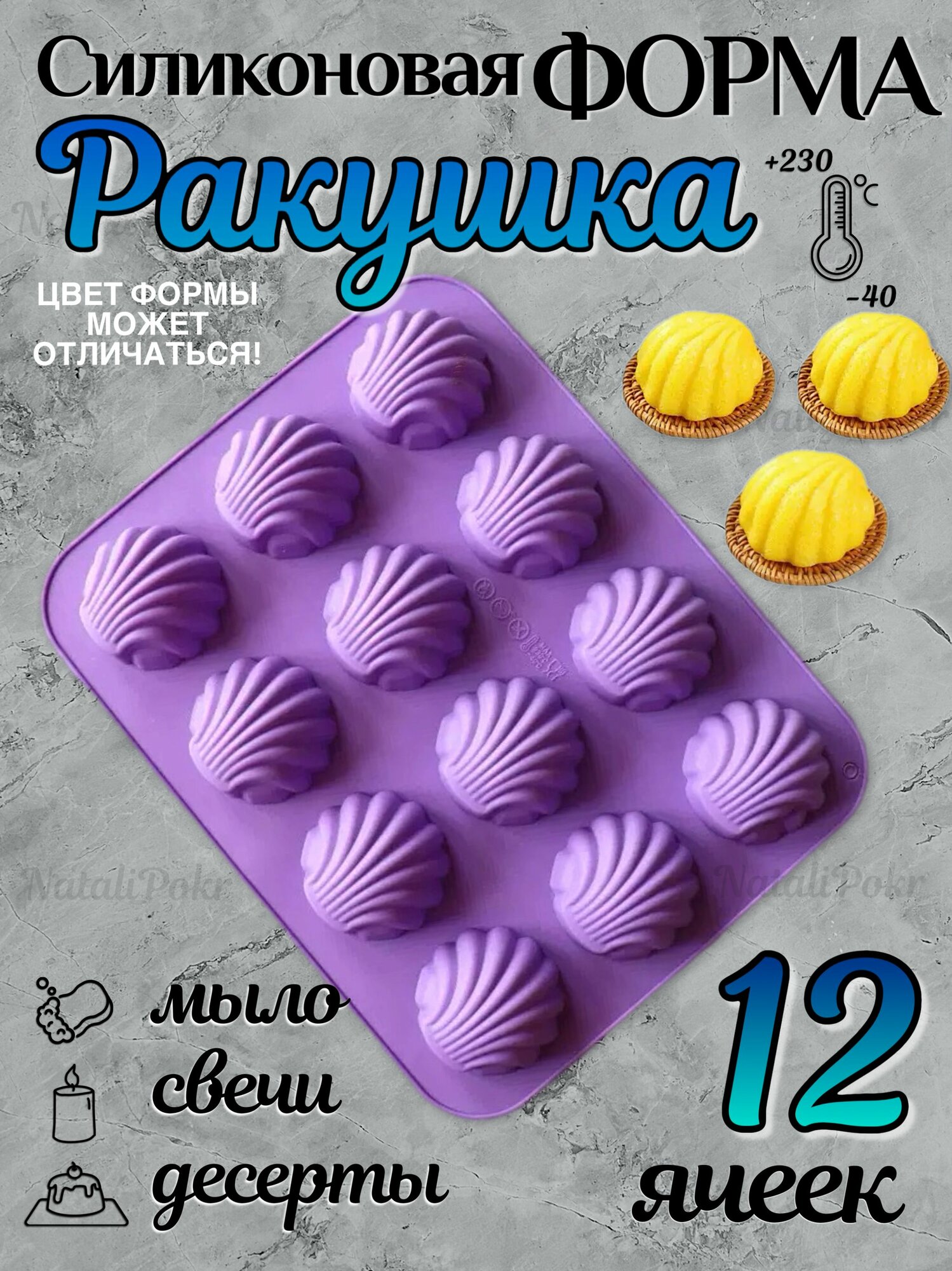 Форма для муссовых десертов и выпечки силиконовая / молд 3D зефир ракушка 12 ячеек