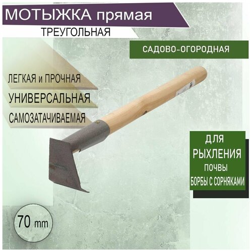 Мотыга тяпка прямая 70 мм металлическая садовая с деревянной ручкой для ...