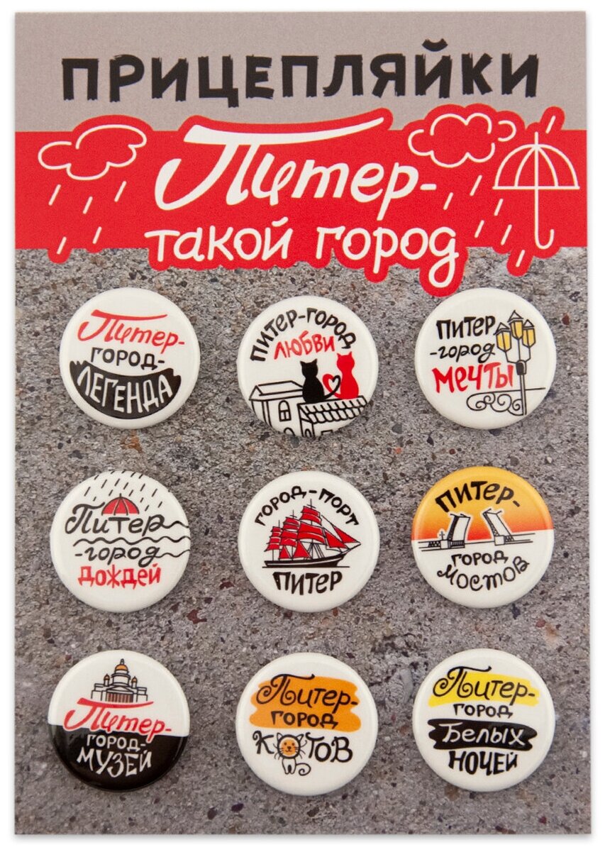 Набор закатных значков д.25 (9шт) Прицепляйки "Питер - такой город", брошь, значок, бижутерия, сувенир