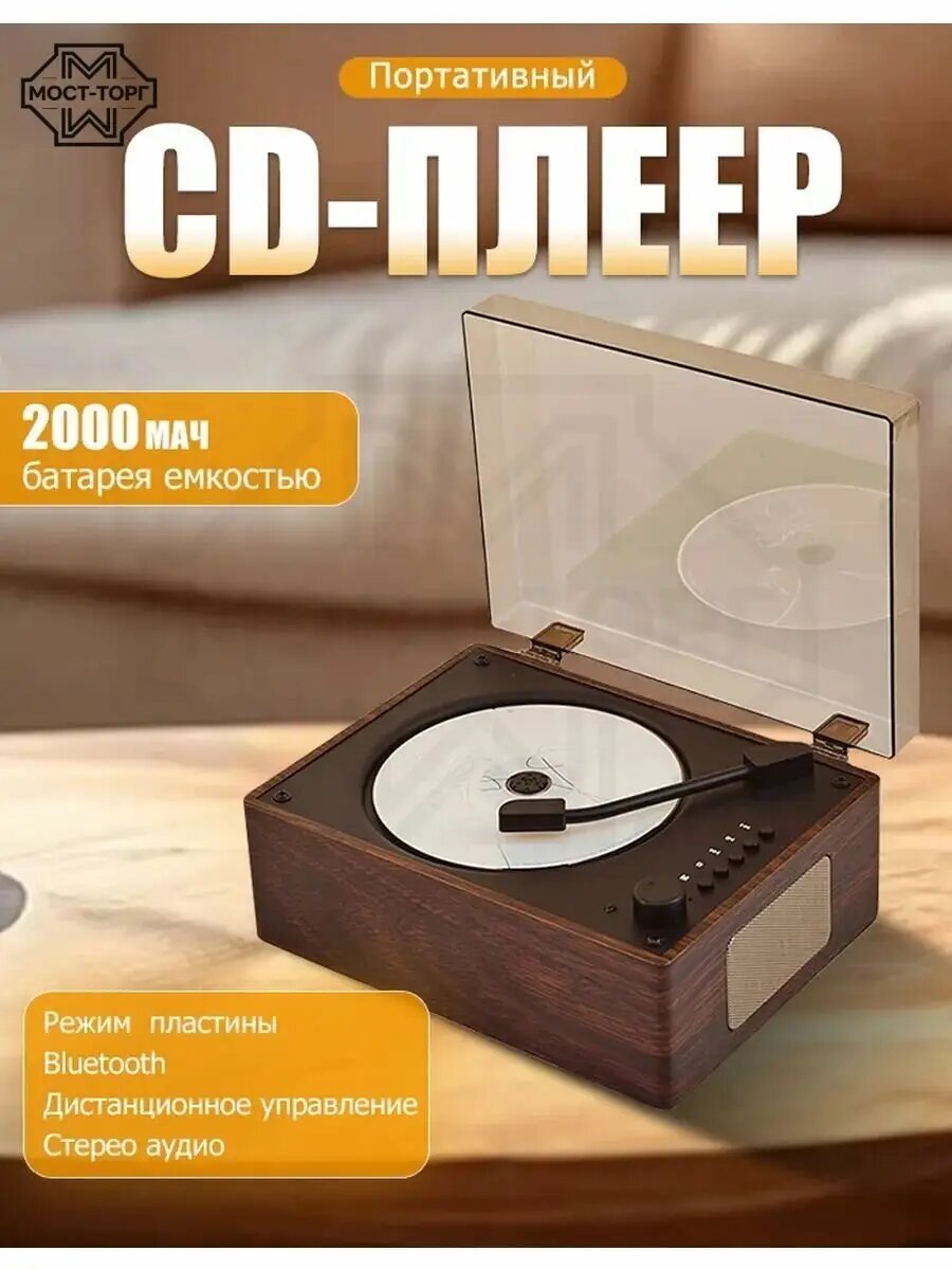 Деревянный корпус, Bluetoothколонка и CDплеер: винтажный проигрыватель с пультом управления премиумретро комплект.
