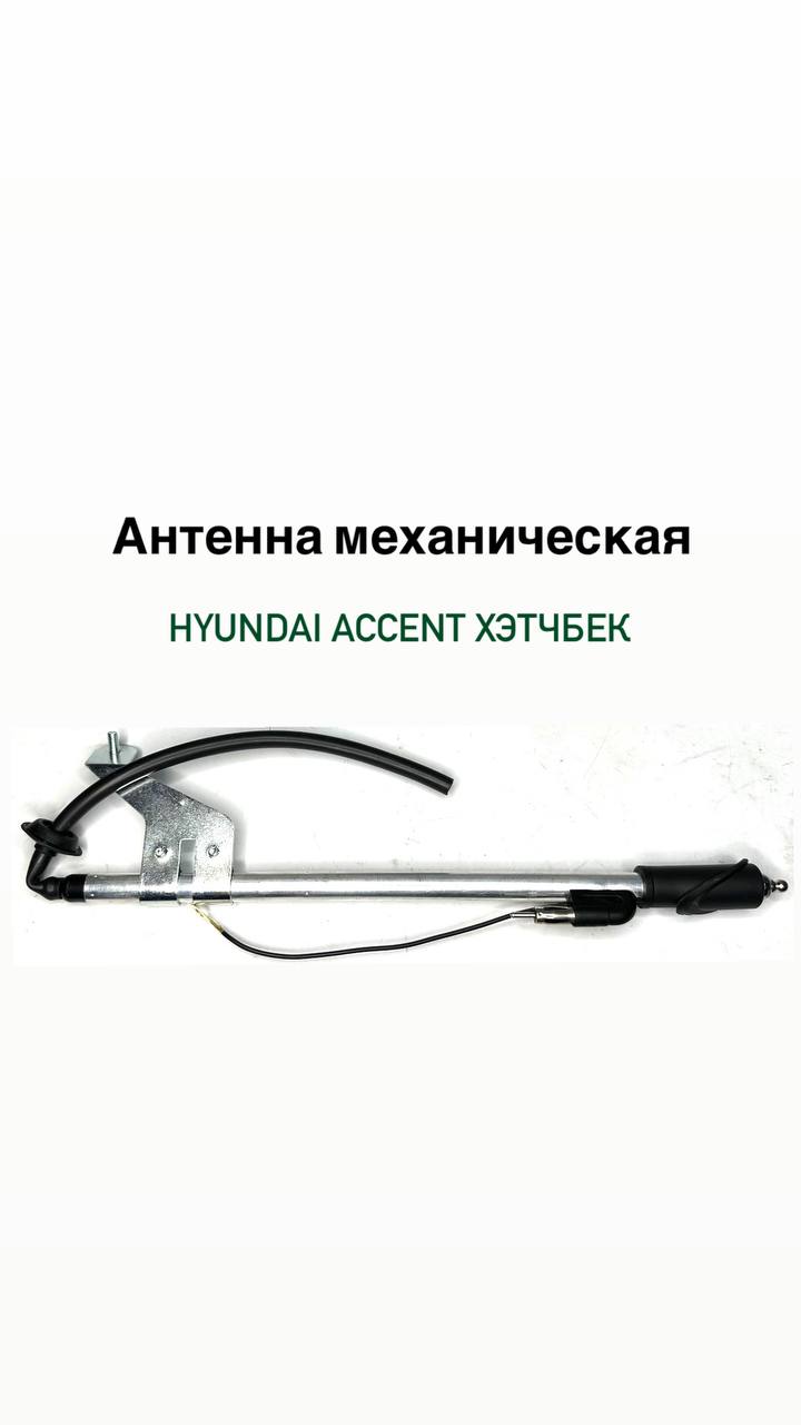 Антенна механическая Hyundai Accent Хэтчбек в крыло
