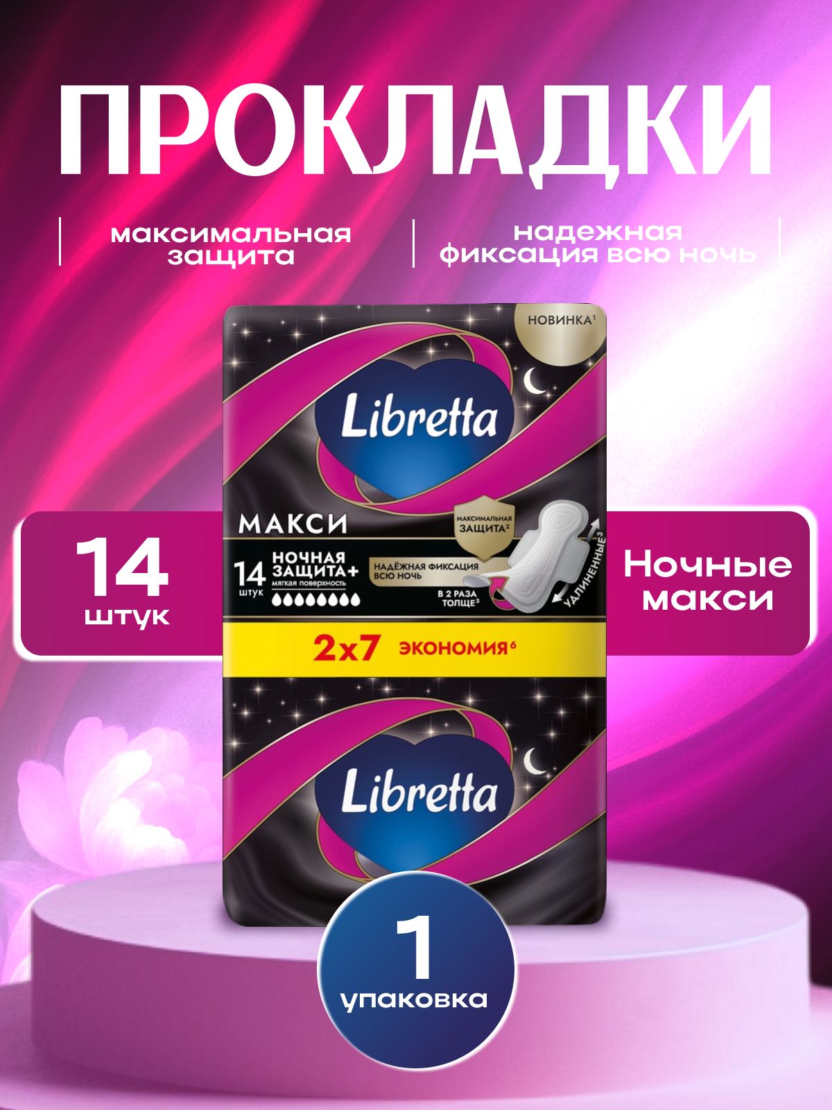Прокладки женские Libretta Макси Ночные, 8 капель, 14 шт