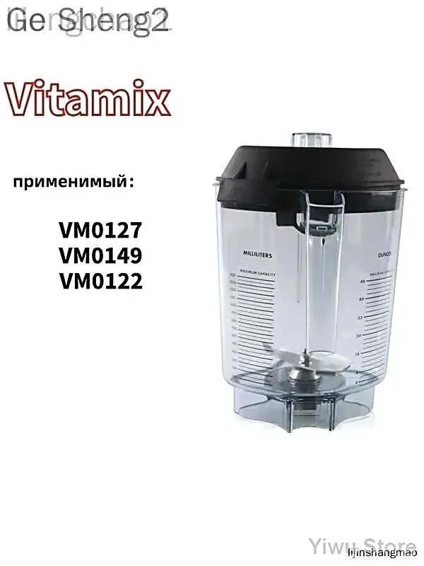 Бестселлер, чаша Vitamix 1.4 л 48oz для моделей VM0149, VM0122, VM0127, предназначенная для смузи и блендера