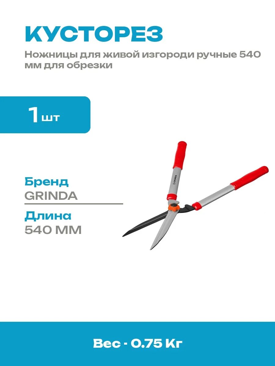 Кусторез со стальными рукоятками 540 мм для стрижки кустов