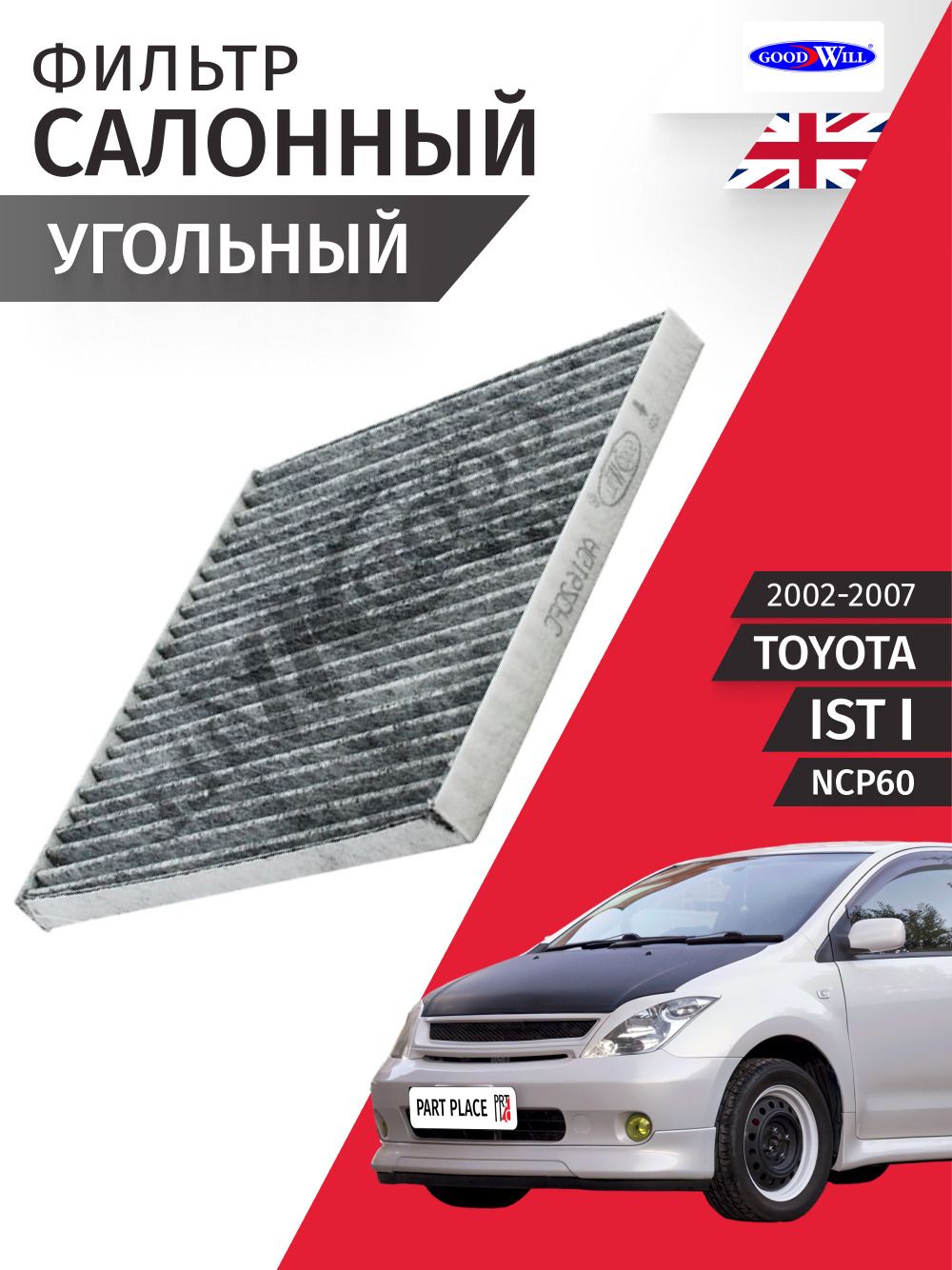 Фильтр салонный угольный Toyota Ist (1) NCP60 2002 - 2007, 1 шт Goodwill