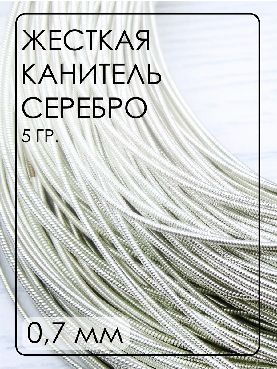 Канитель жесткая для вышивки 0,7 мм 5 грамм