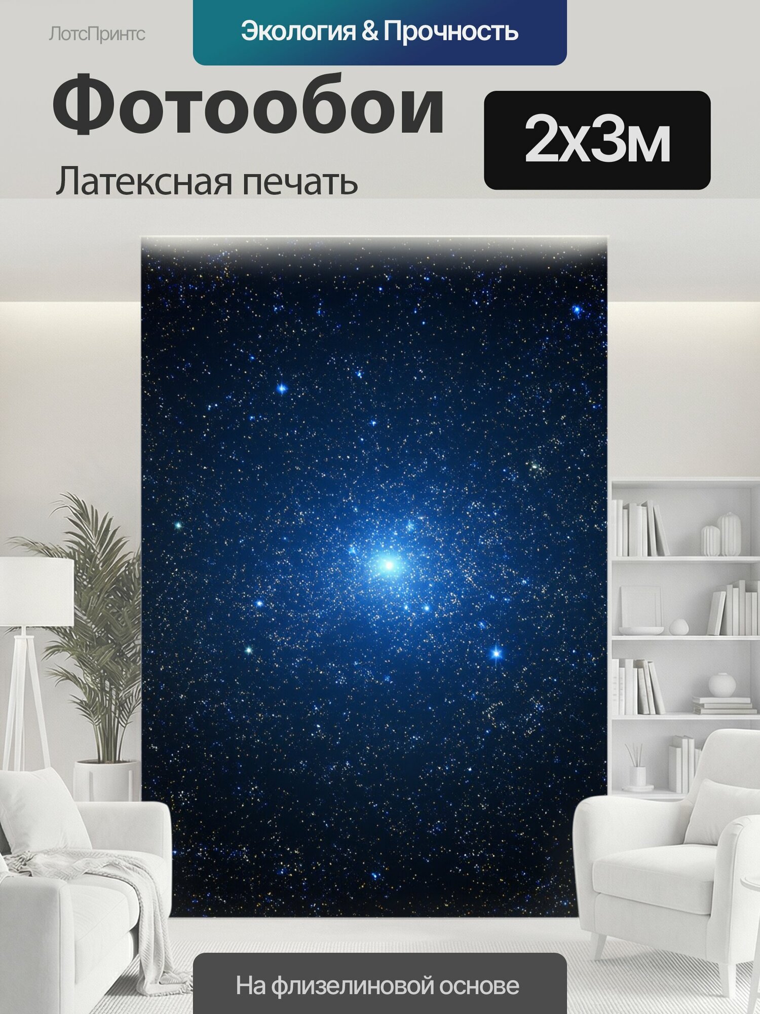 Фотообои моющиеся ударопрочные "Космос в стиле гиперреализм, представляющие звёздные поля с различными видами звёзд и студями, где каждая звезда уникальна" 200x300 см. латексная печать