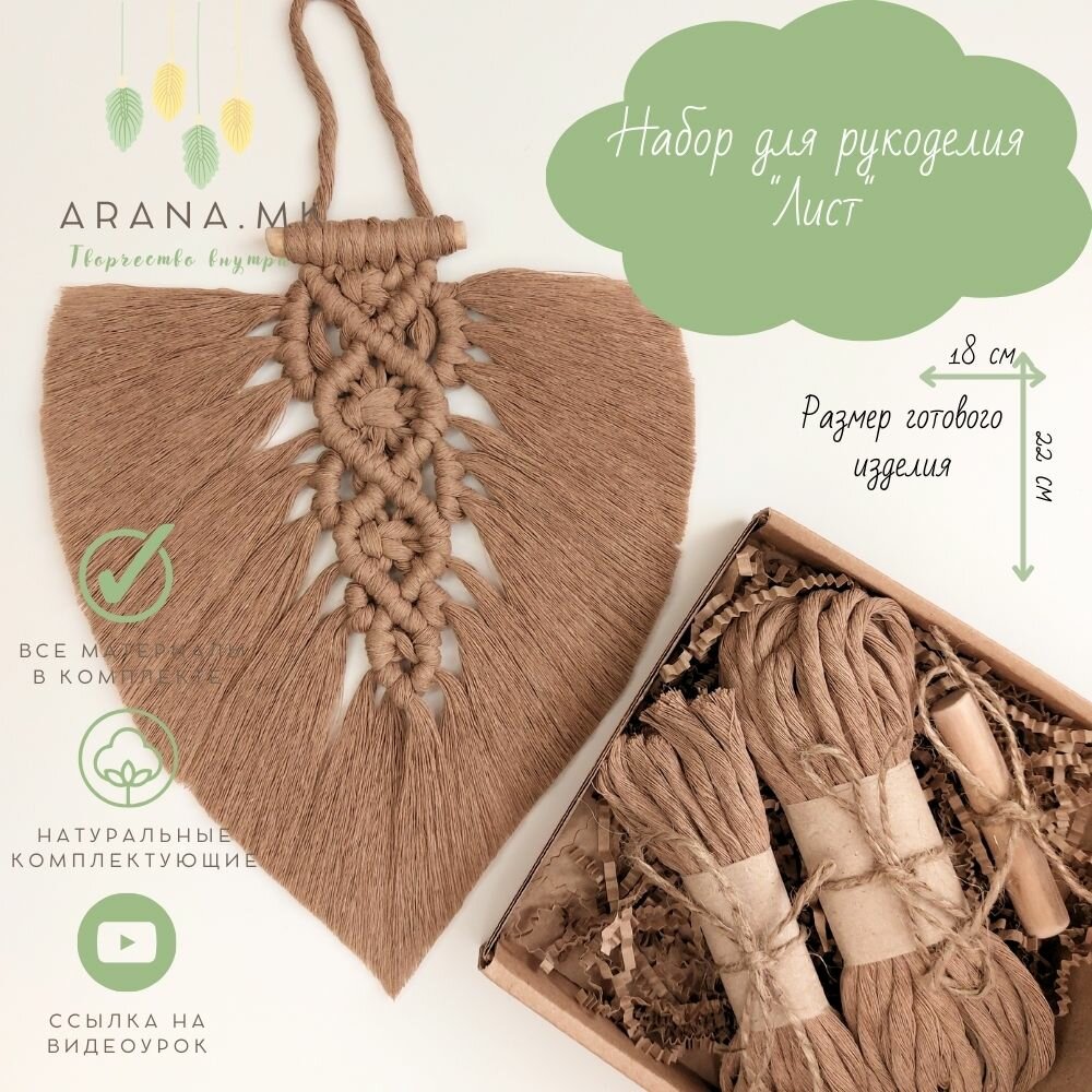 Набор для творчества "Лист" макраме, цвет кофе с молоком, ARANA.MK