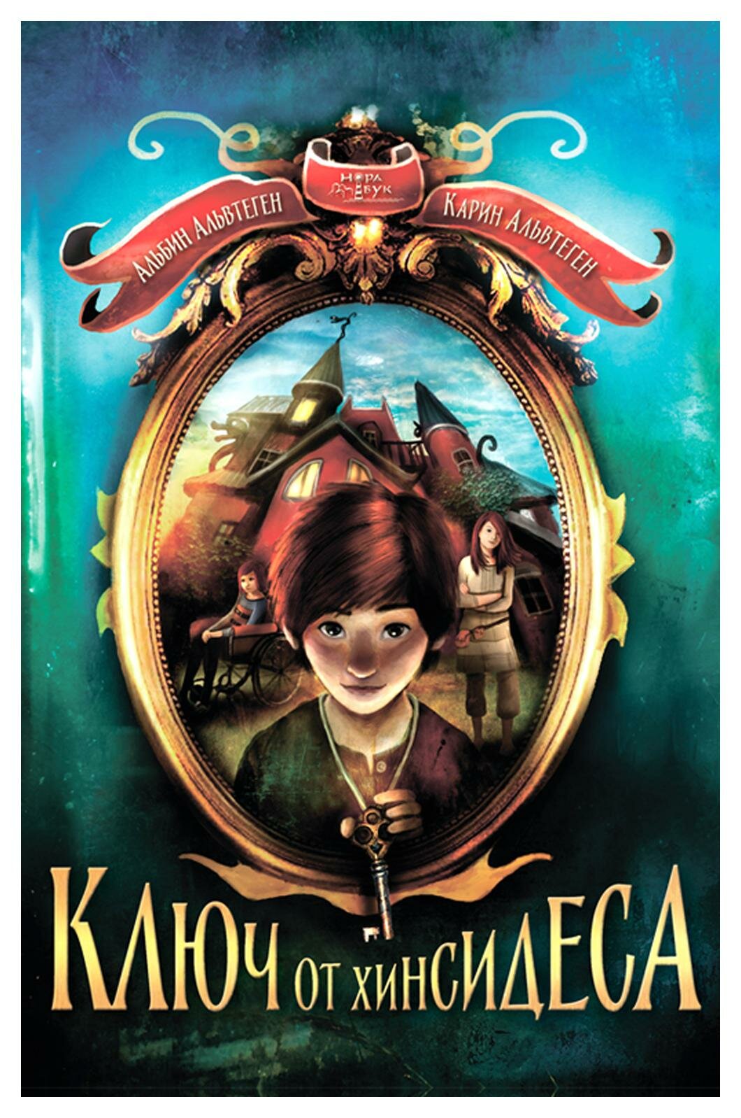 Ключ от Хинсидеса. Альвтеген К, Альвтеген А. Городец