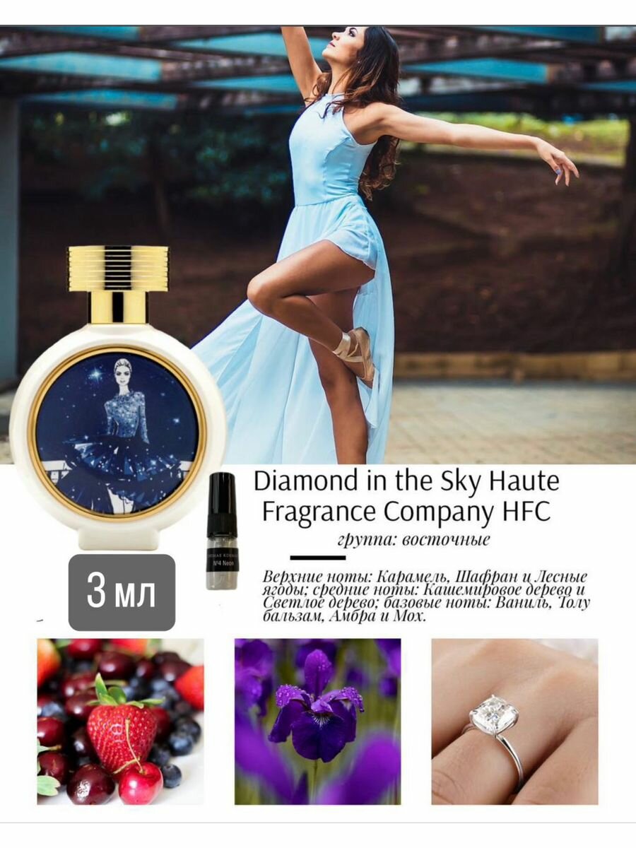 Духи по мотивам селективного аромата Diamond in the Sky Haute Fragrance Company HFC 3 мл