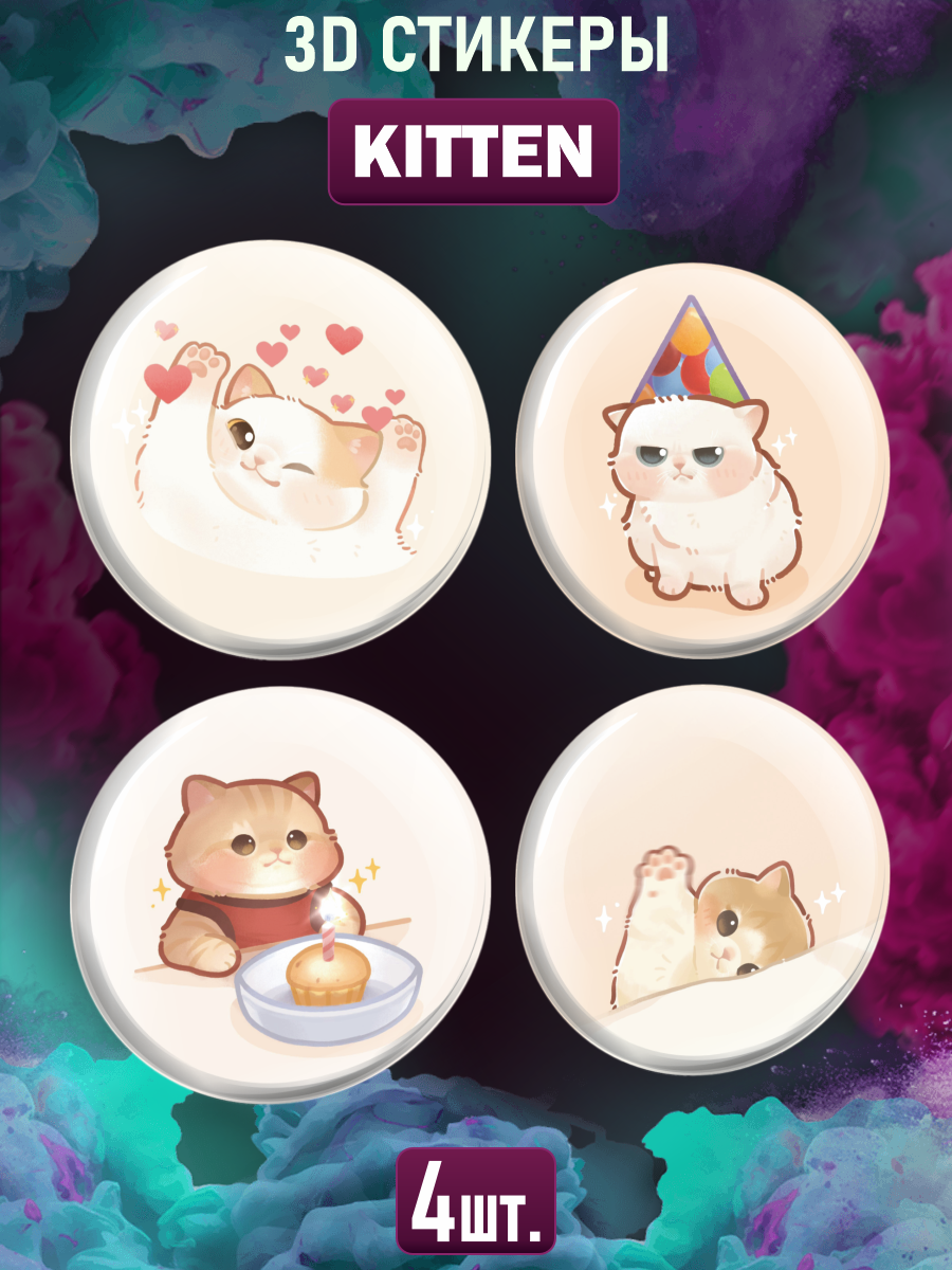 3D стикеры на телефон наклейки Kitten Котята