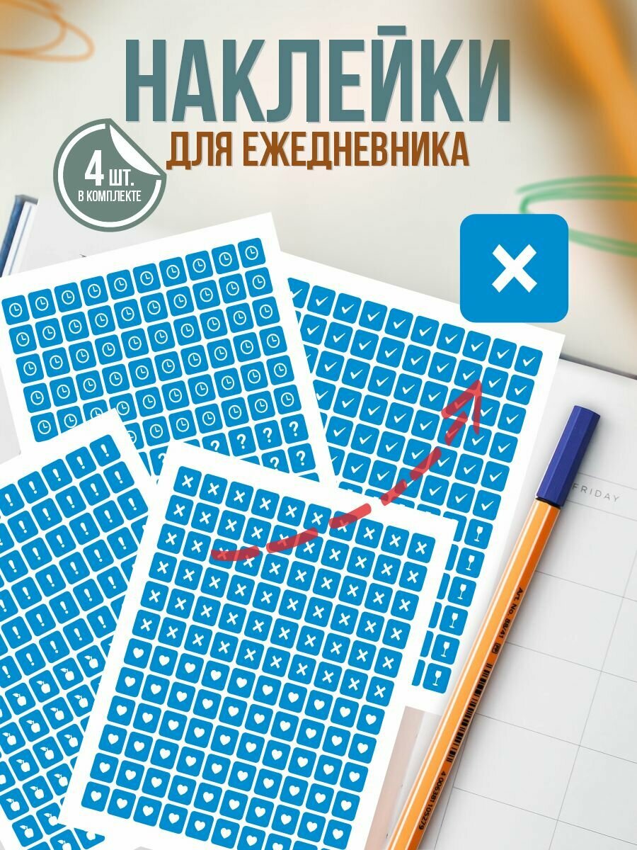 Наклейки для ежедневника Галочка