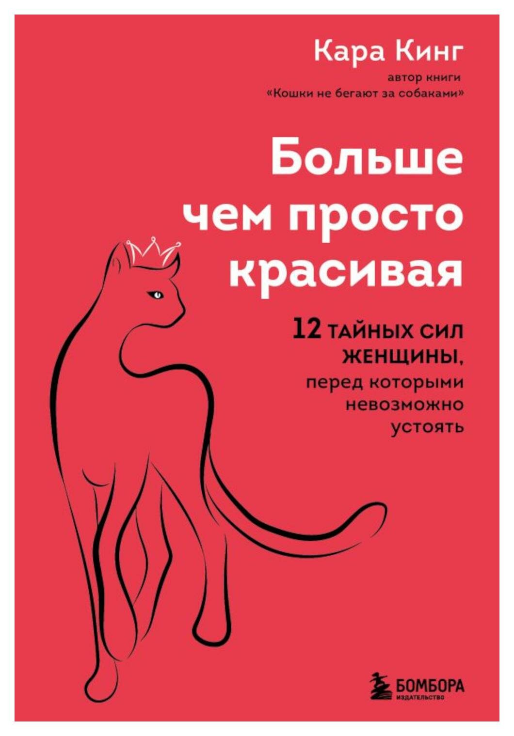 Больше, чем просто красивая: 12 тайных сил женщины, перед которыми невозможно устоять. Кинг К. ЭКСМО