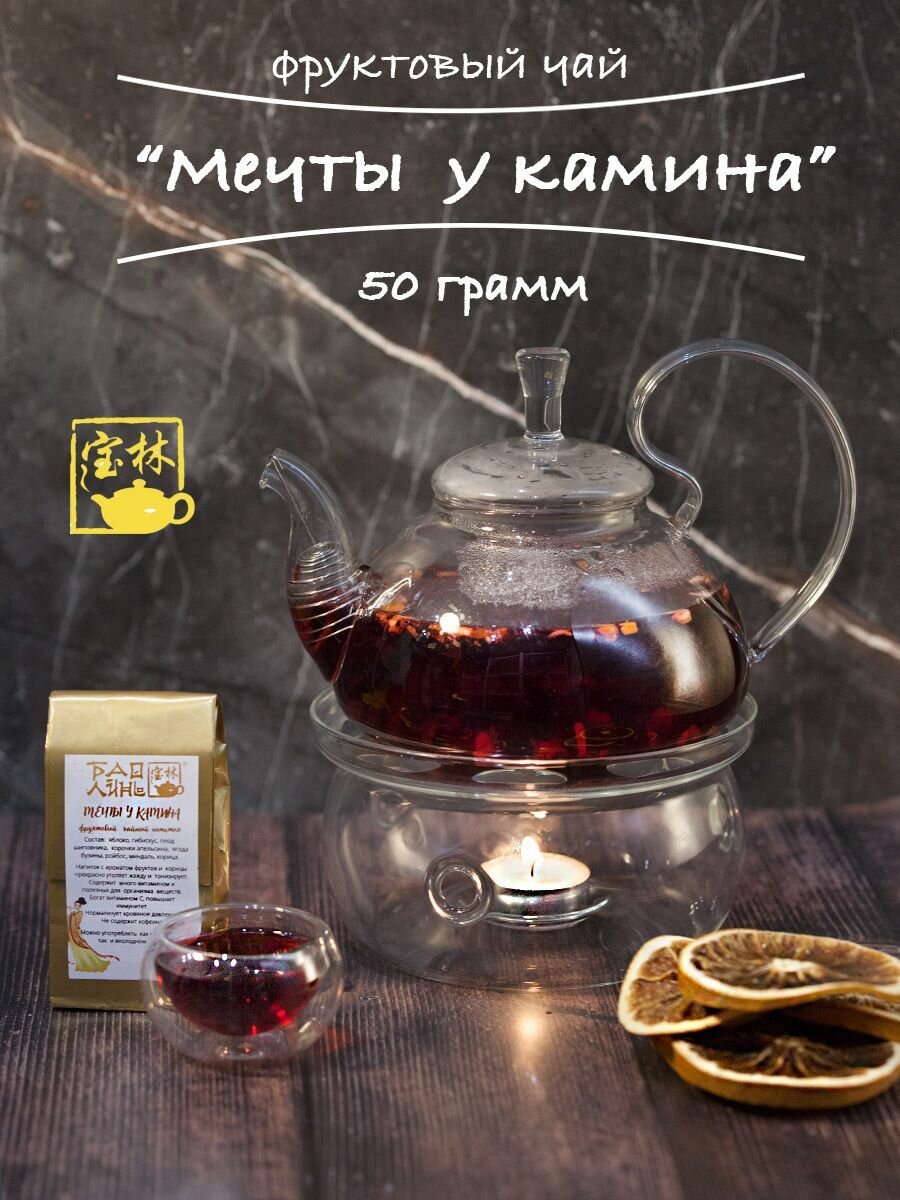 Фруктовый чай "Мечты у камина" 50 грамм, ИП Ромакина Т. А.