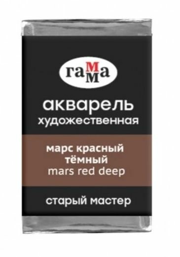 Акварель художественная Марс красный тёмный 2.6мл Старый мастер