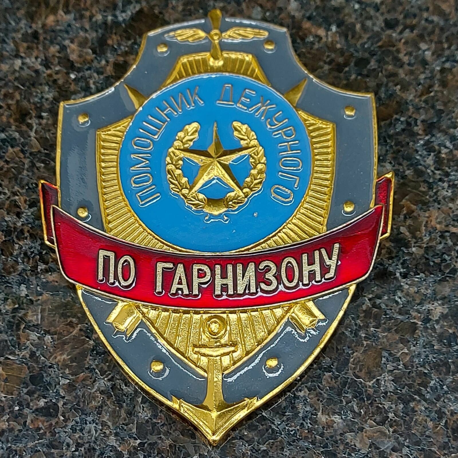 Знак жетон нагрудный помощник дежурного ПО гарнизону